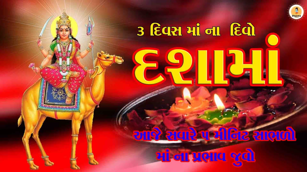 DASHA MAA MANTRA દશામાં મંત્ર જાપ || दशा मां 108 मंत्र || DASHA MAA ...