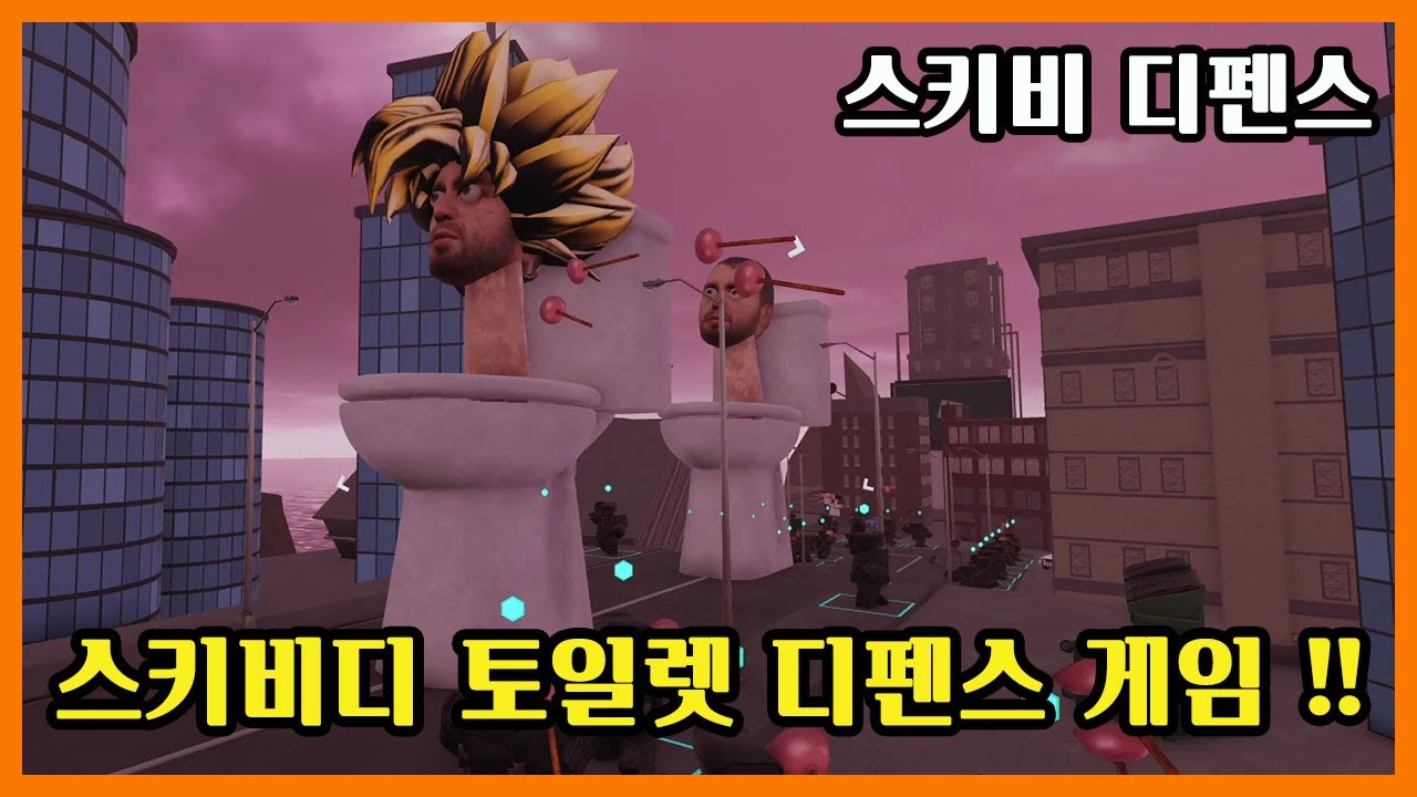 퀄리티 쩌는 스키비디 토일렛 디펜스게임 코드포함 로블록스 스키비 방어 Roblox Skibi Defense 쭌아