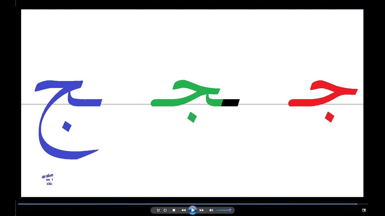 Comment écrire l'Alphabet Arabe : Lettre " ج " JIM [ 05 /28 ] - YouTube