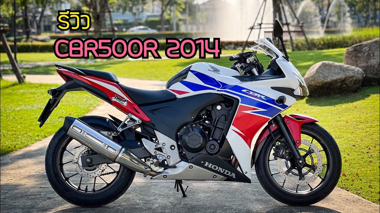 รีวิว CBR500R 2014 สีไตรคัลเลอร์ สภาพสวยมากๆคันนี้ - YouTube