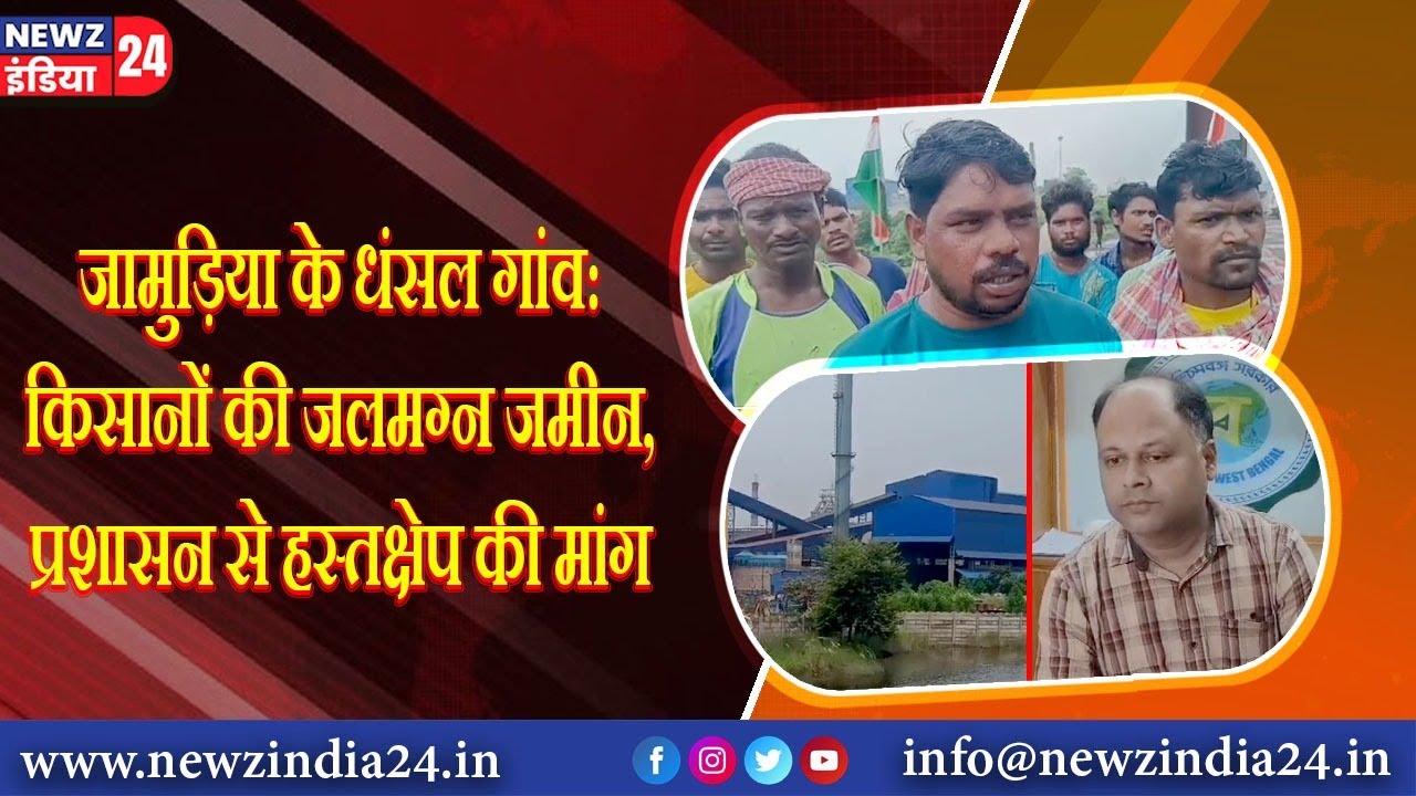 जामुड़िया के धंसल गांव: किसानों की जलमग्न जमीन, प्रशासन से हस्तक्षेप की ...