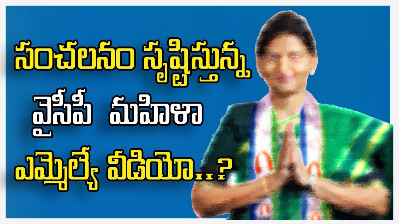 YCP Woman MLA Video Creating Sensation | Every one Must Watch | YSRCP ...