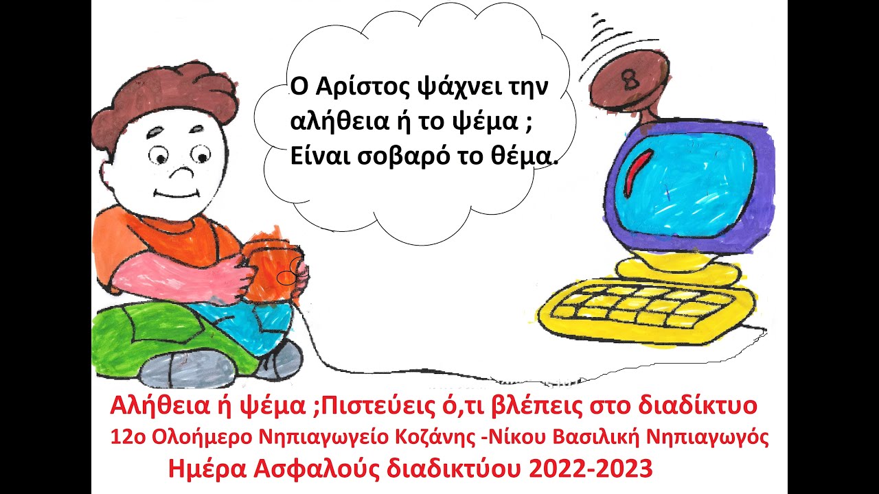 Ο ΑΡΙΣΤΟΣ ΨΑΧΝΕΙ ΤΗΝ ΑΛΗΘΕΙΑ Ή ΤΟ ΨΕΜΑ; ΕΙΝΑΙ ΣΟΒΑΡΟ ΤΟ ΘΕΜΑ.12ο ...