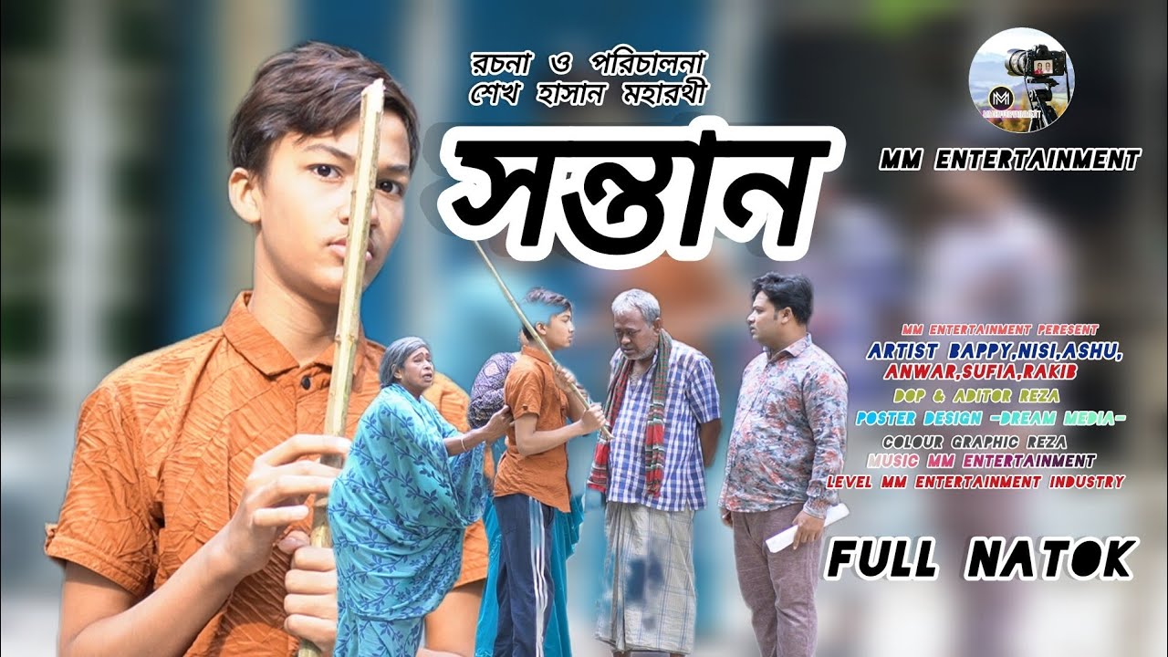 সন্তান | Sontan | Bangla New Natok 2025 | Eid Ul Azha Special Famely ...