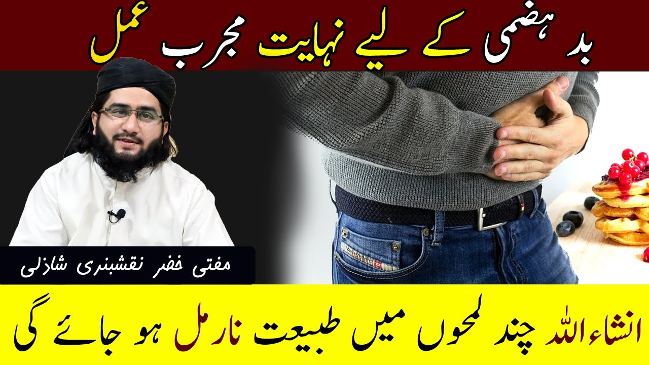Maidy Ki Bad Hazmi K liye Mujarab Amal | Mufti Khizer Mateen - YouTube