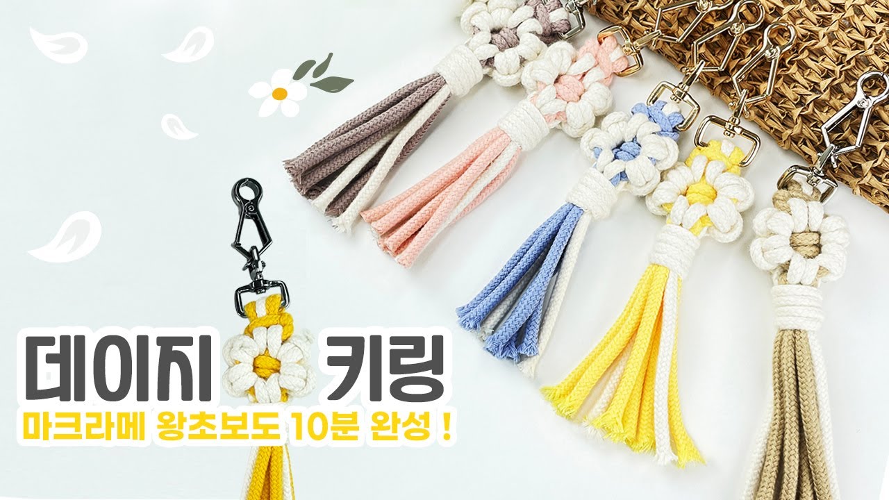 데이지 키링 만들기 DIY 왕초보도 10분이면 완성! 마크라메 튜토리얼 macrame daisy key chain ...