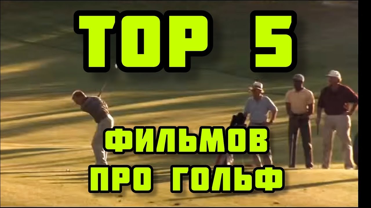 ТОП 5 фильмов про гольф - YouTube