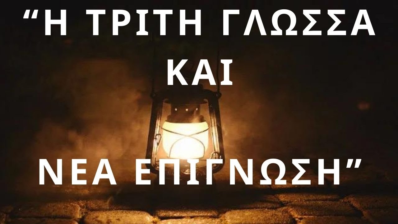 ΞΑΦΝΙΚΗ ΕΠΙΓΝΩΣΗ ΤΟΥ ΤΩΡΑ - ΕΠΙΓΝΩΣΗ ΑΥΤΟΥ ΠΟΥ ΗΤΑΝ! ΣΥΝΕΔΡΙΕΣ: info ...