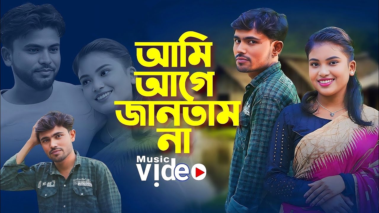 Ami Age Jantam Na 😢 আমি আগে জানতাম না 💕 New Bangla Song 😭 নতুন বাংলা ...