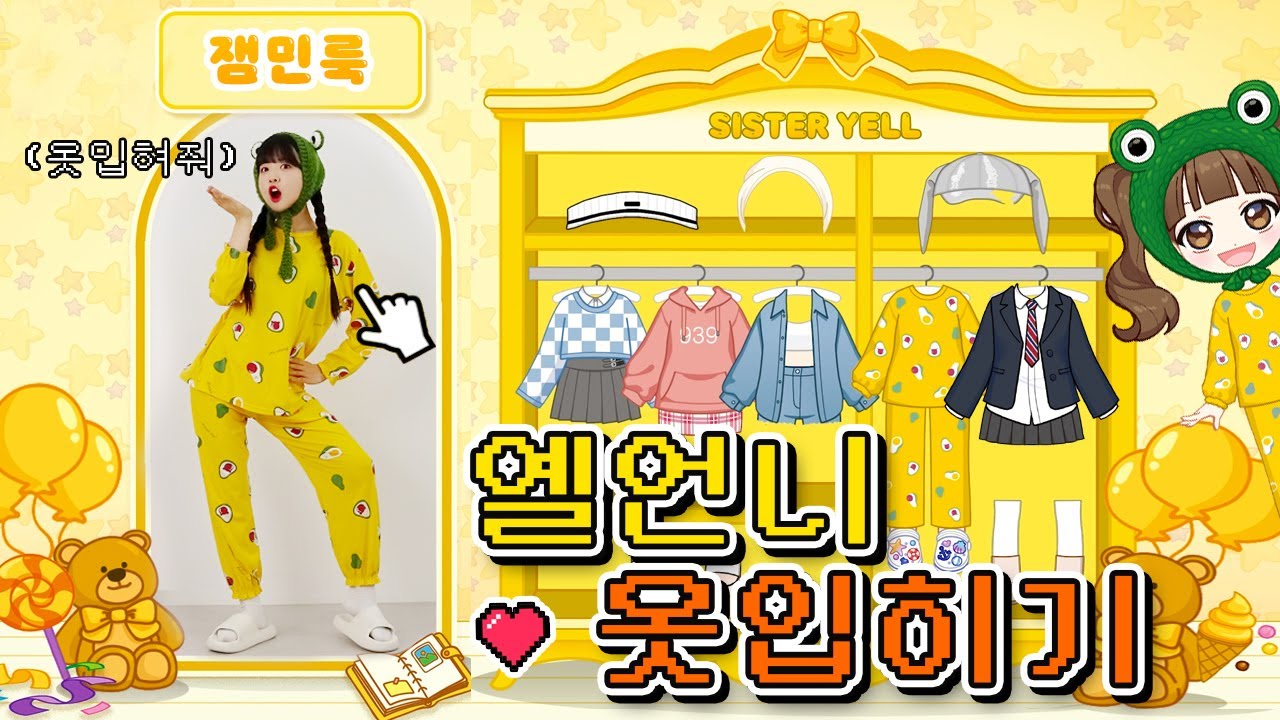 옐언니 옷입히기💛 쇼츠에서 봤던 코디잖아 🐸 옐언니 옷입히기 스티커북 Youtube