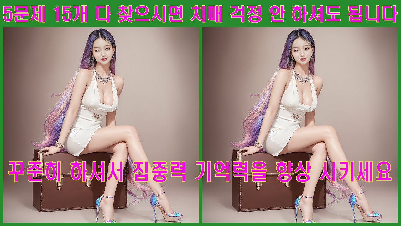 다른 그림 찾기 틀린 그림 찾기 재밌고 건강한 두뇌운동 집중력 관찰력 인지력 향상 두뇌훈련 뇌 건강을 위해 매일 즐겁게 집중력을 기르세요 Youtube