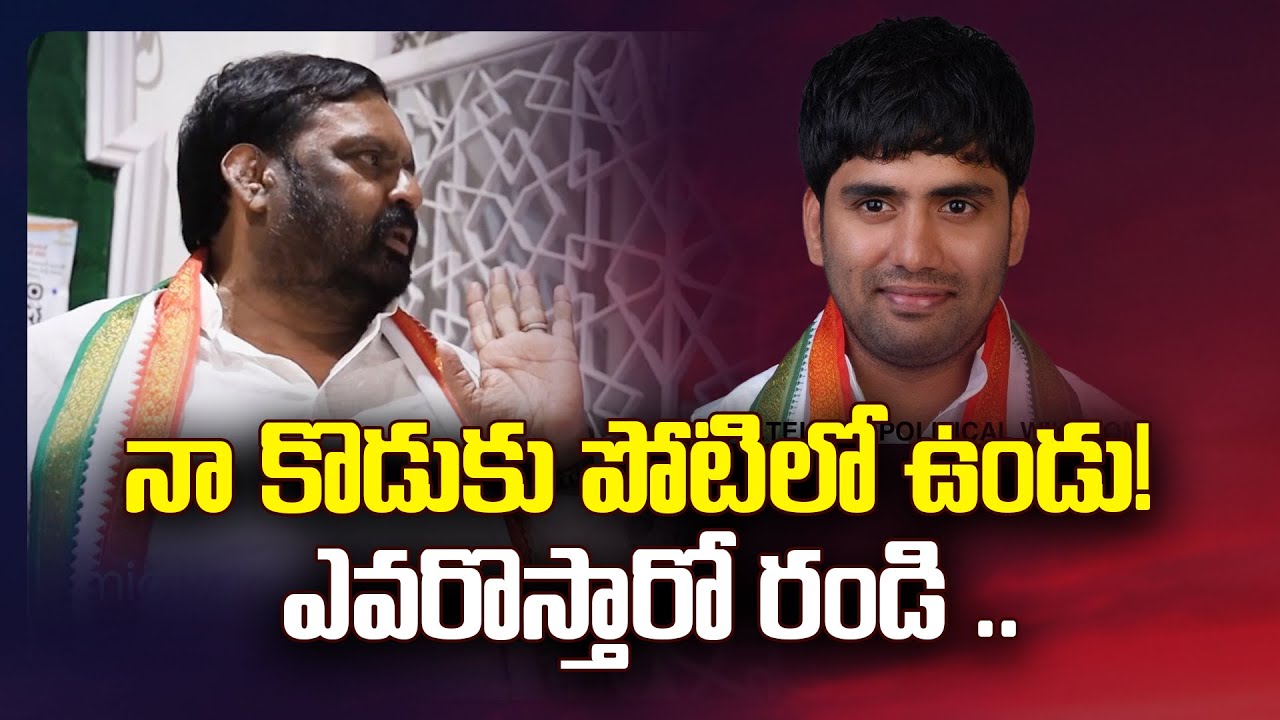 నా కొడుకు పోటిలో ఉండు! ఎవరొస్తారో రండి ..|Congress Anjan Kumar Yadav ...