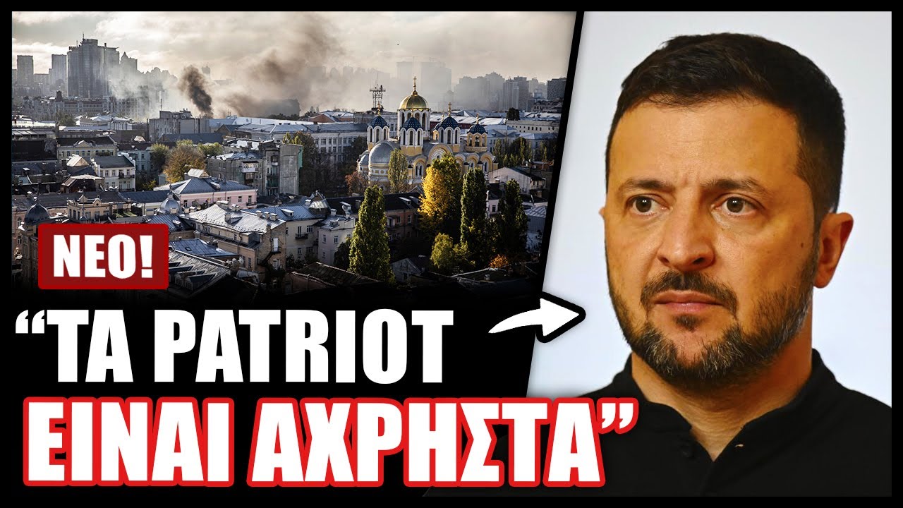 Πού εξαφανίστηκε η ουκρανική αεράμυνα; Γιατί οι ρωσικοί πύραυλοι κάνουν ...