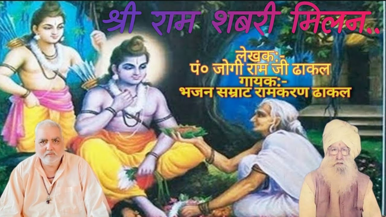 Sri Ram sabri milan | श्रीराम शबरी मिलन|रामकरण ढाकलिया | Ramesh Kaushik ...