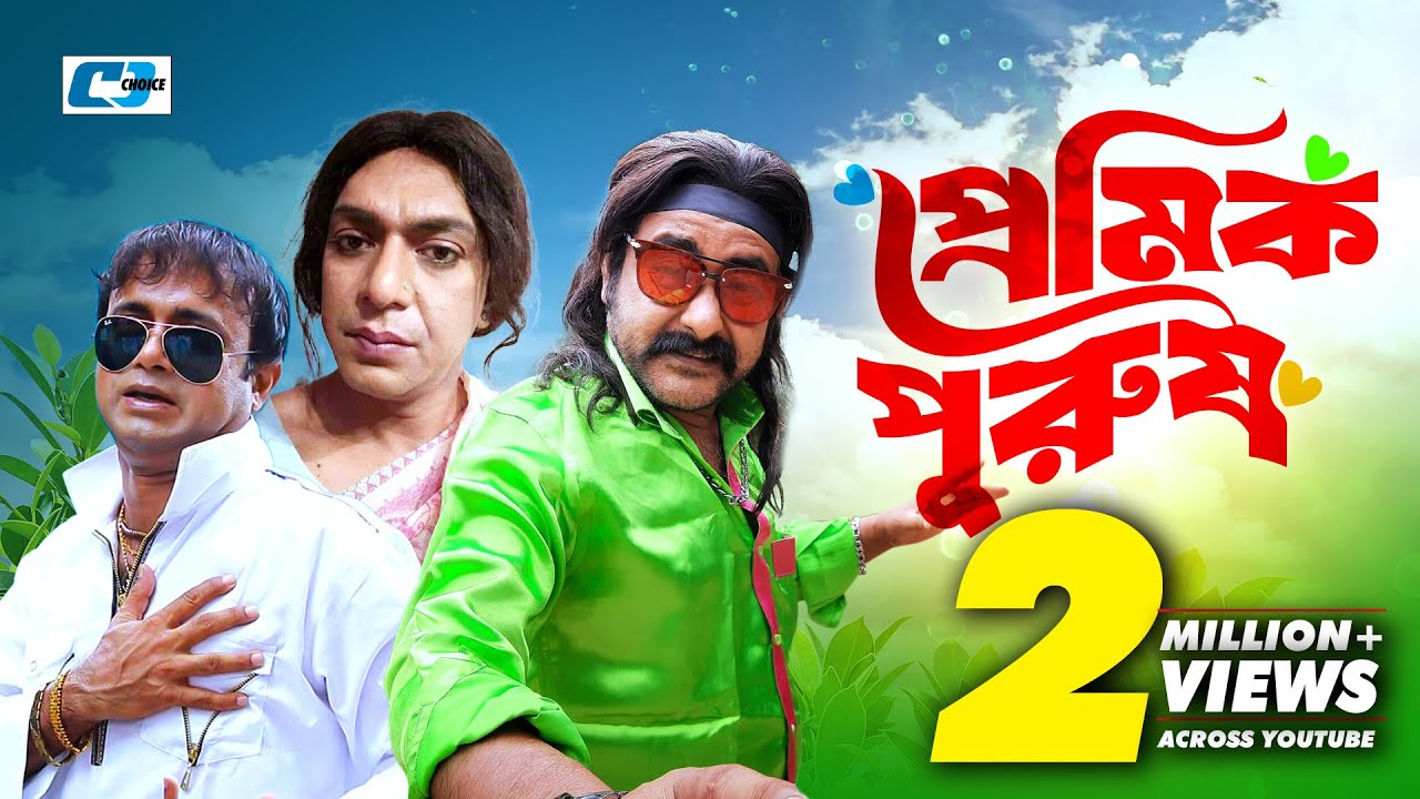 Premik Purush | প্রেমিক পুরুষ | Chanchal Chowdhury | Akhomo Hasan ...