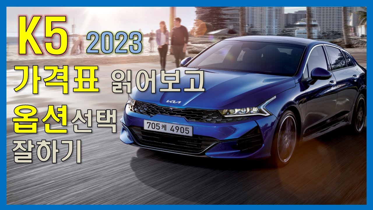 K5 2023 가격표 읽어보고 옵션선택 잘하기 - YouTube