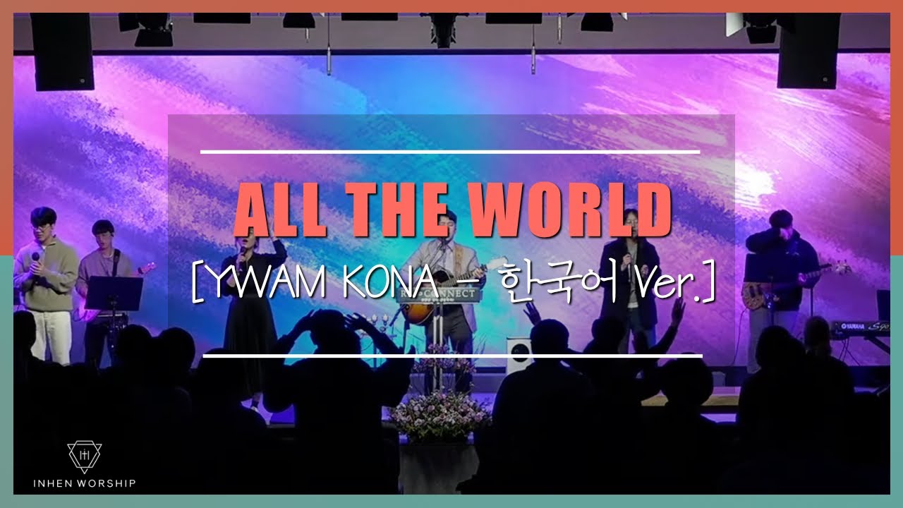 ALL THE WORLD (YWAM KONA 한국어 Ver.) - INHEN WORSHIP - YouTube