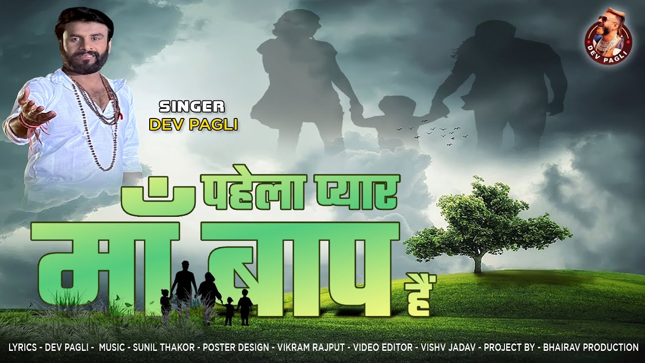 पहेला प्यार मां बाप है - Dev Pagli | New Song 2023 | Pahela Pyar Maa ...