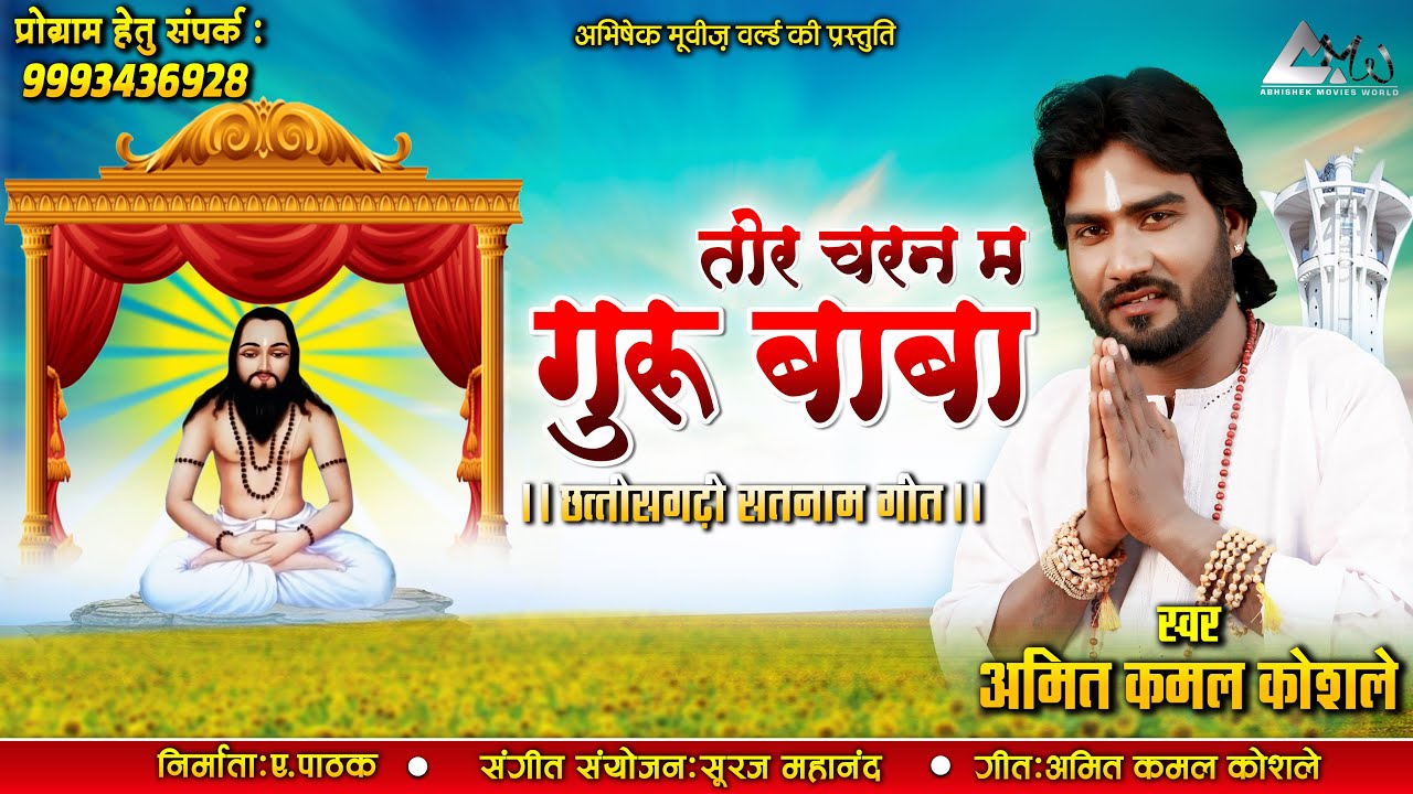 तोर चरण म गुरु बाबा | TOR CHARAN MA GURU BABA | अमित कमल कोशले | AMIT ...