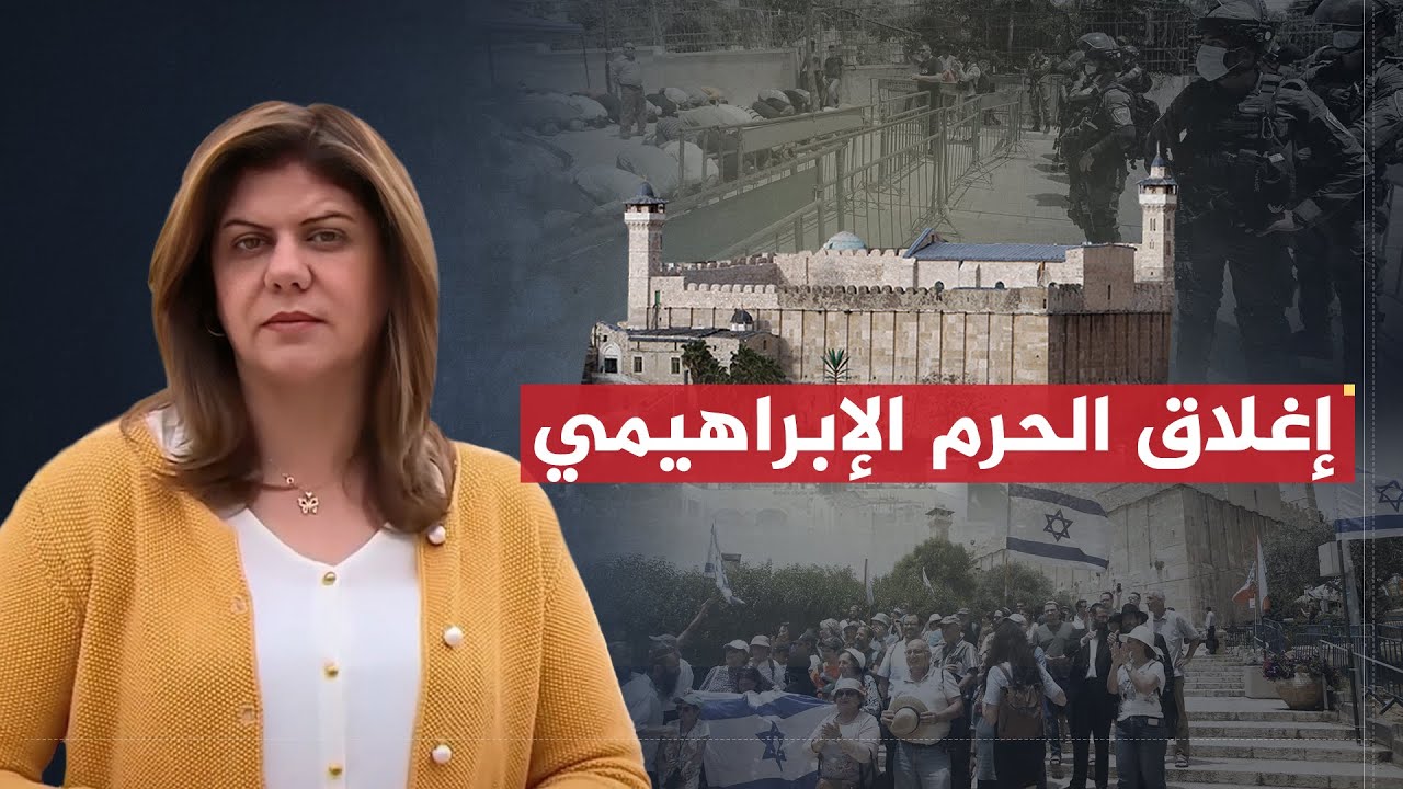 تقرير شيرين أبو عاقلة سلطات إسرائيل تواصل إغلاق الحرم الإبراهيمي Youtube