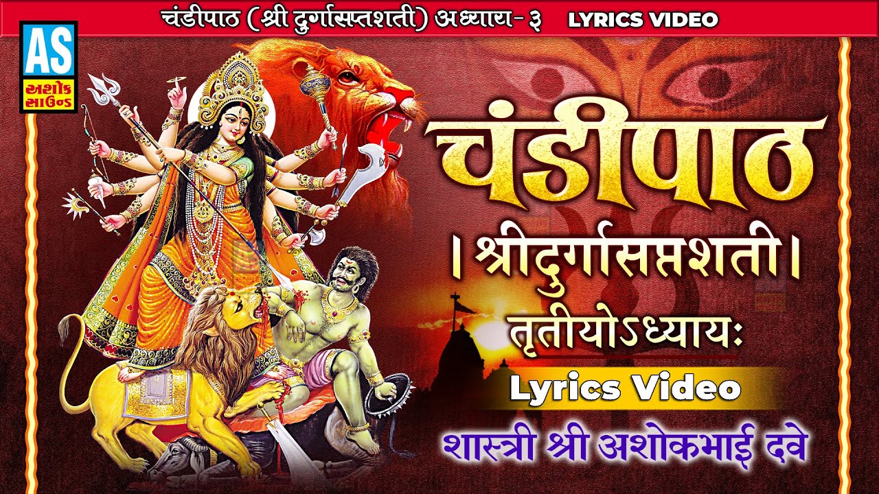 Chandi Path | Chandipath With Lyrics | Adhyay 3 | Durga Saptashati ...