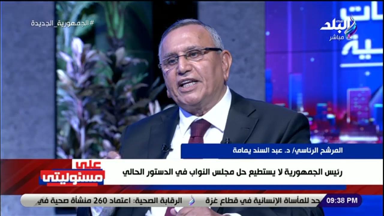 سلطات رئيس الجمهورية المرشح الرئاسي عبدالسند يمامة يكشف عن أول قراراته حال فوزه في الانتخابات