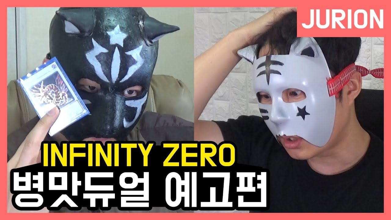 [예고편] 병맛듀얼 2 "INFINITY ZERO(인피니티 제로)" - YouTube