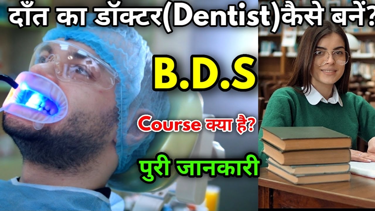 BDS/Bachelor of dental surgery/bds course details/What is BDS? डेंटिस्ट ...