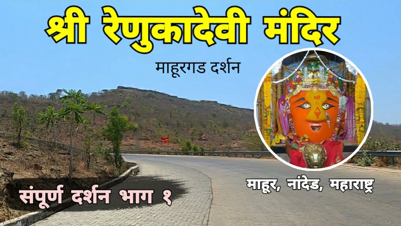 Mahurgad Darshan | श्री रेणुकादेवी मंदीर | भाग १ | Mahurgad Renuka Mata ...