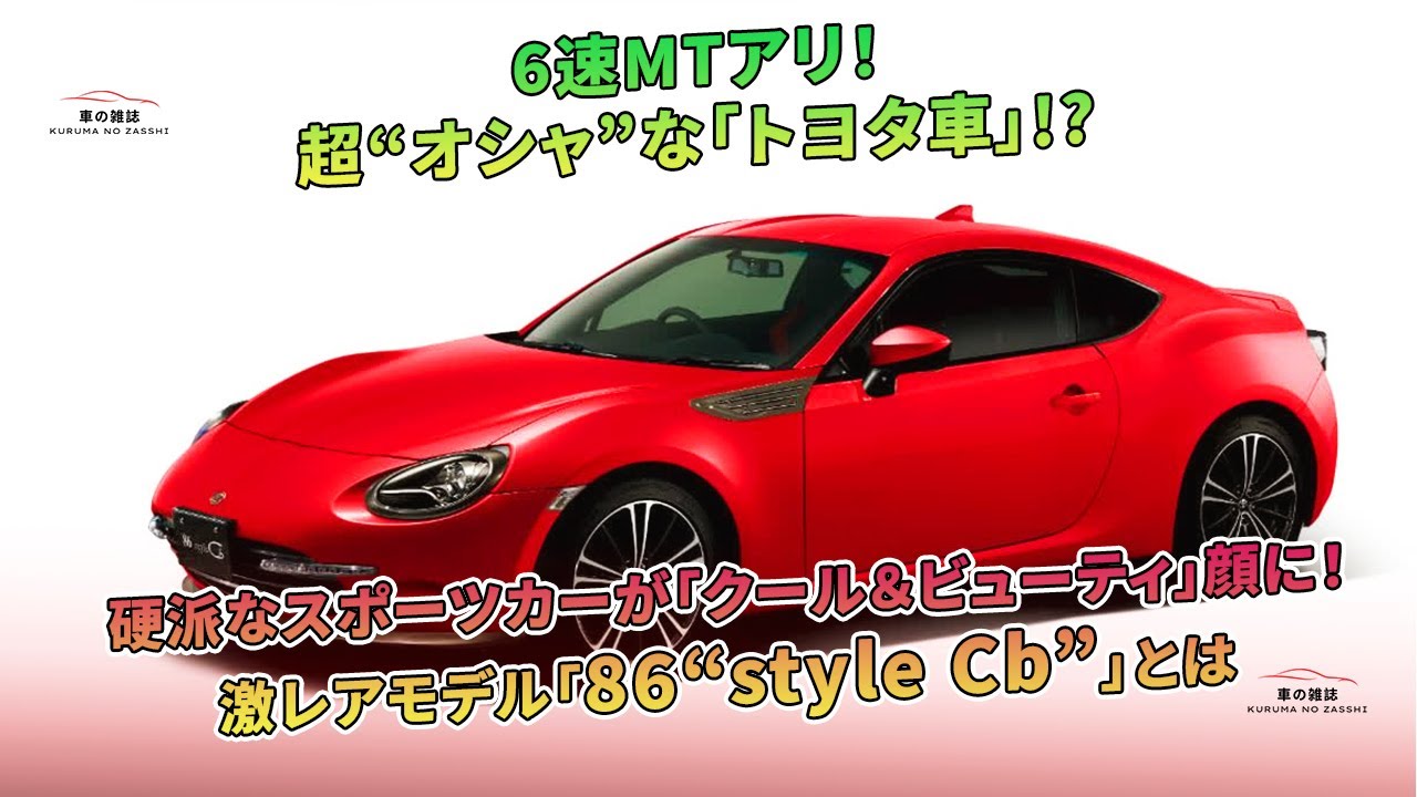 トヨタ車の6速MTモデル登場！「86“style Cb”」の激レアモデル注目。 | 車の雑誌 - YouTube