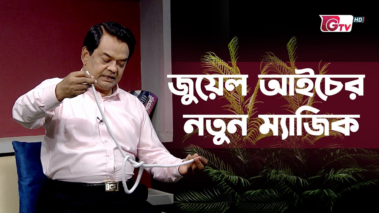 জুয়েল আইচের নতুন ম্যাজিক - জুয়েল আইচ । Jewel Aich - Jewel Aich ...