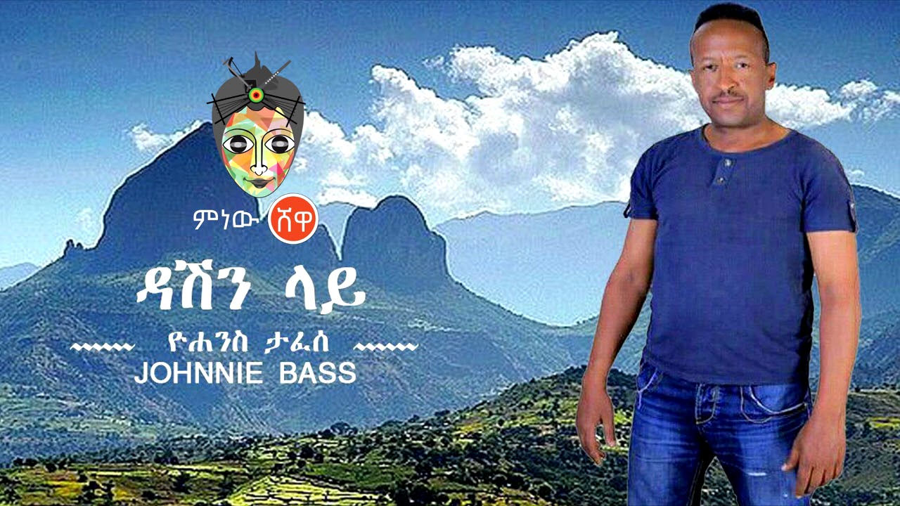Yohannes Tafesse (Dashen Lay) ዮሐንስ ታፈሰ (ዳሸን ላይ) - New Ethiopian Music ...