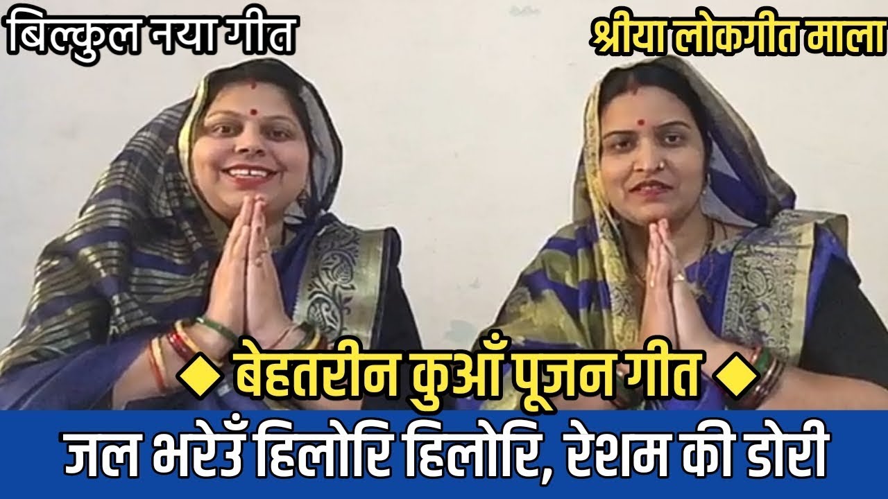 कुआँ पूजन गीत - जल भरेउ हिलोरि हिलोरि रेशम की डोरी । Jal Bharen Hilori ...