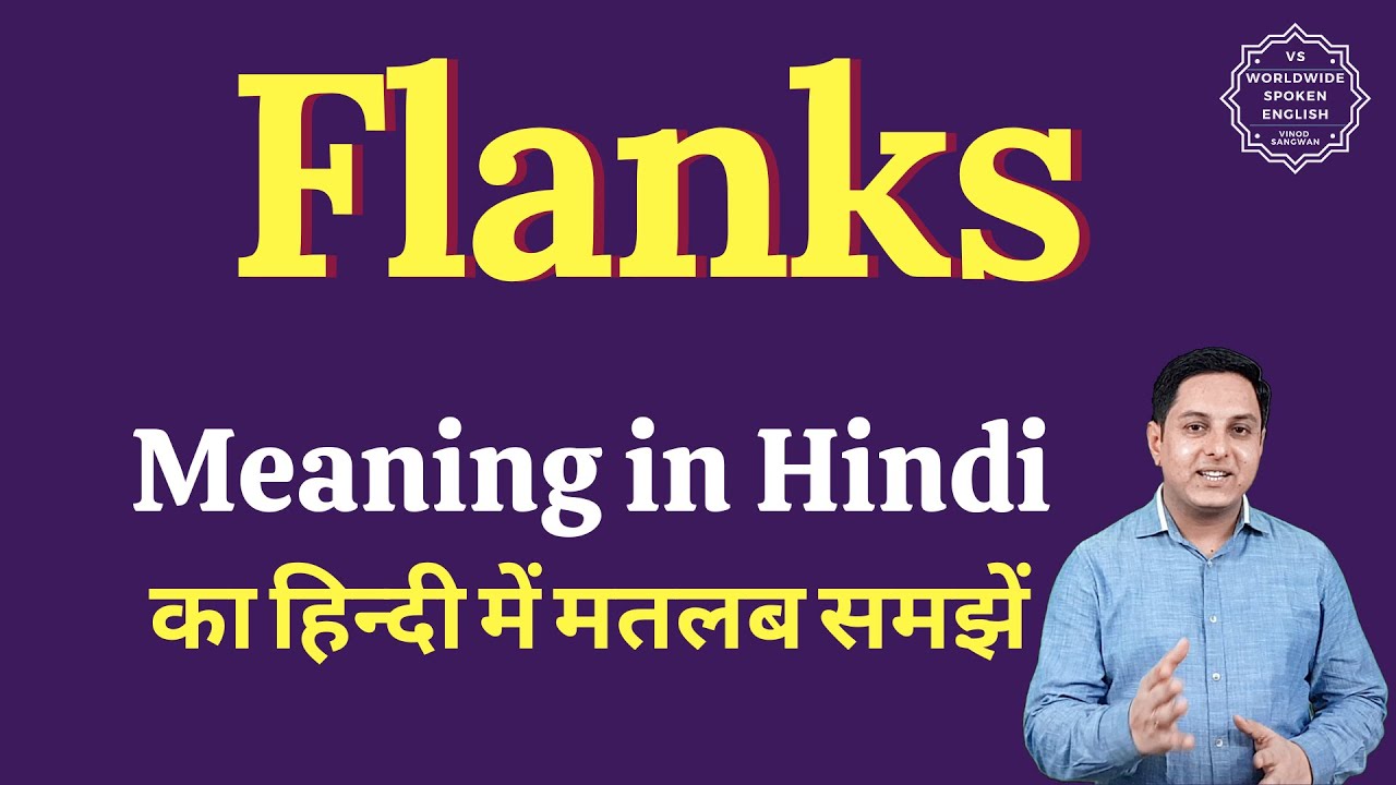 Flanks meaning in Hindi | Flanks ka matlab kya hota hai - YouTube