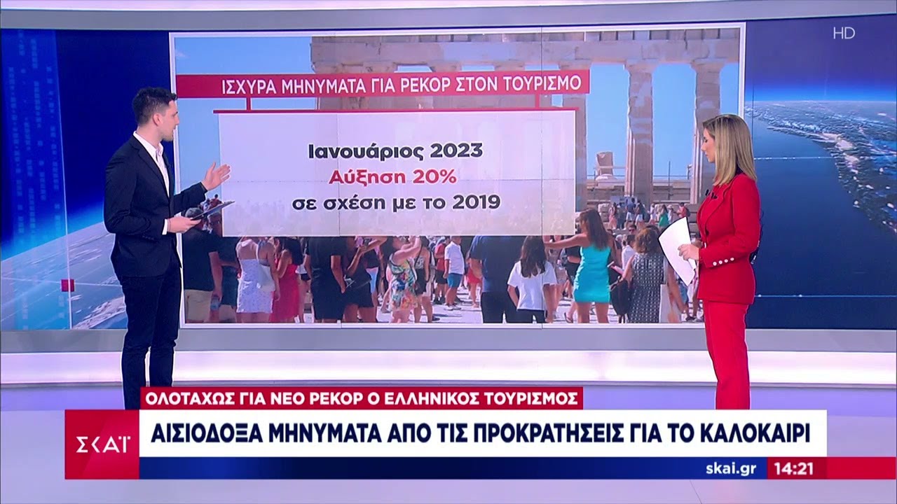 Προς νέα ρεκόρ ο ελληνικός τουρισμός – Αισιόδοξα τα μηνύματα από τις ...