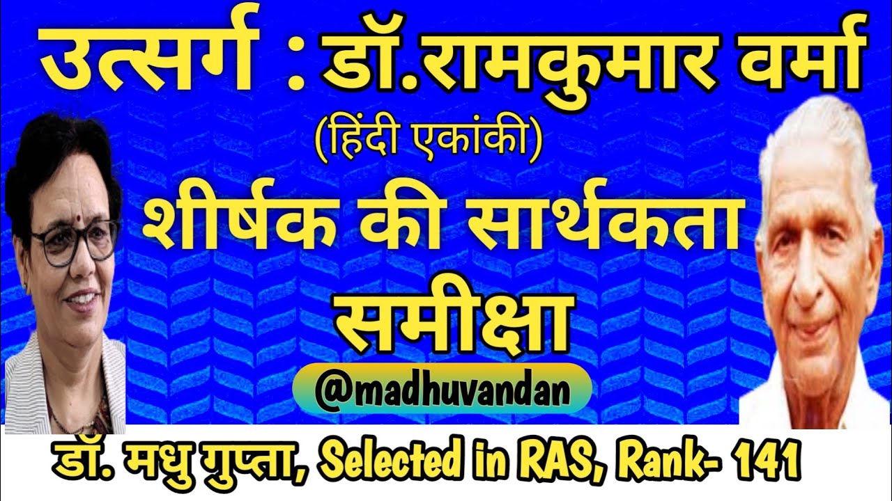 utsarg ekanki | ramkumar verma ki ekanki | utsarg ekanki ka mulyankan ...
