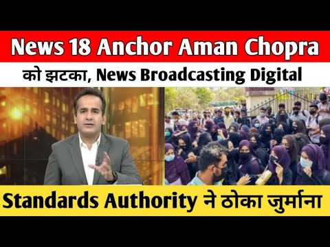 News 18 Anchor Aman Chopra को झटका, News Broadcasting Digital Standards ...