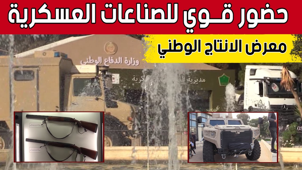 الصناعات العسكرية حضور قوي في معرض الإنتاج الجزائري شاهد Youtube