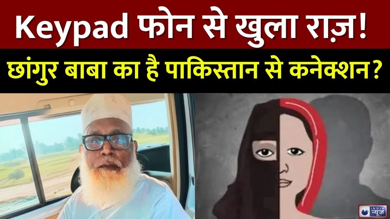 Changur Baba Exposed: धर्मांतरण का किसने खींचा खाका...कौन था छांगुर का ...