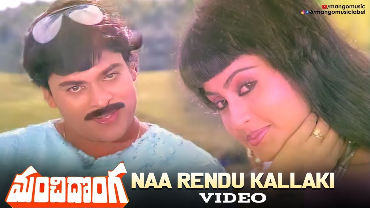 Manchi Donga Movie | Naa Rendu Kallaki Video Song | Chiranjeevi ...