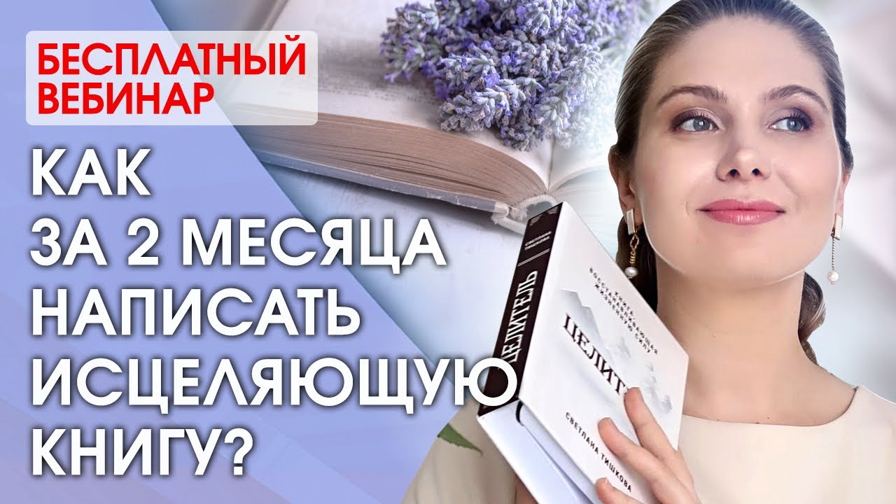 Как написать исцеляющую книгу Как за 2 месяца написать исцеляющую