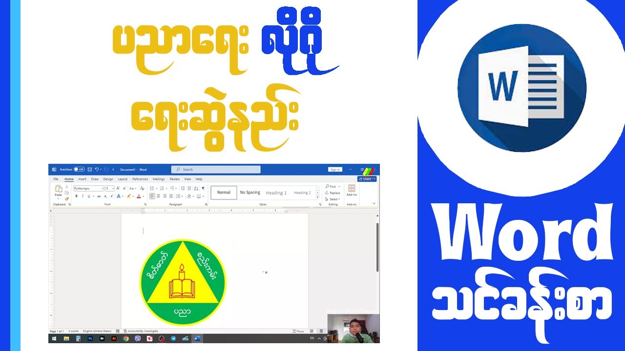 Microsoft Word ဖြင့် ပညာရေးလိုဂို ရေးဆွဲနည်း (School Logo) | Basic Computer Tutorial - YouTube