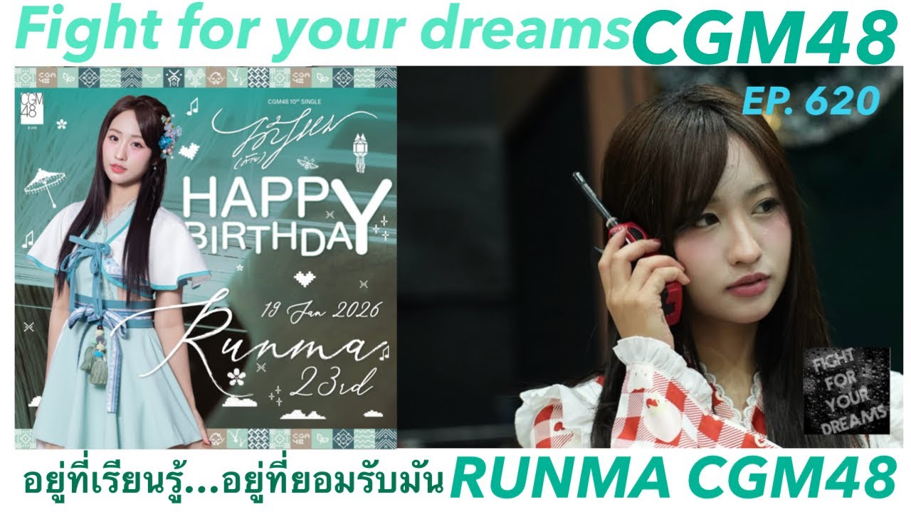 น้องรันม่า RUNMA CGM48 อยู่ที่เรียนรู้…อยู่ที่ยอมรับมัน Fight for your ...