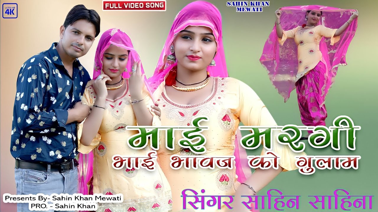 New Mewati Vedio Song 2022//माई मरगी भाई भावज को गुलाम//Sahin@Sanjna ...