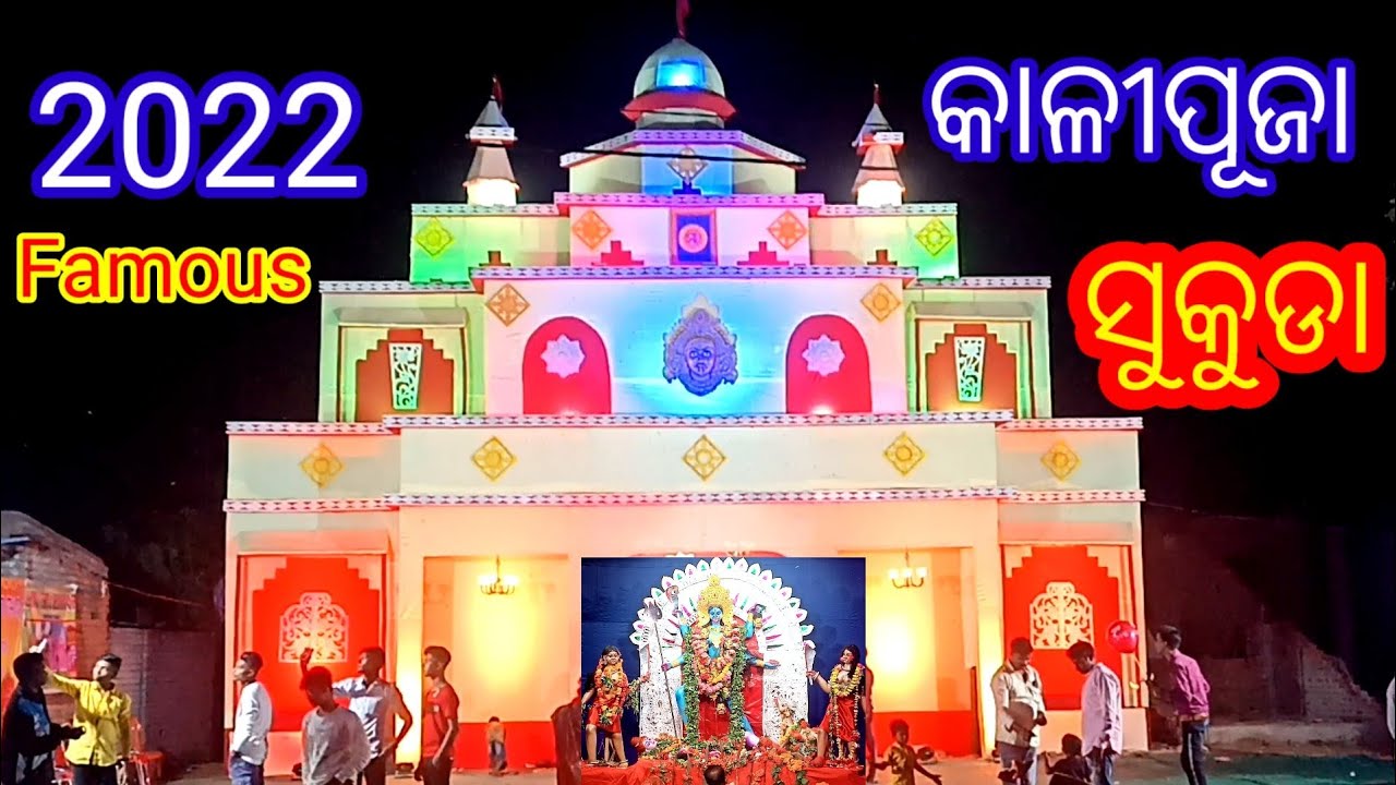 SUKUDA KALIPUJA KALASH YATRA।। ପ୍ରସିଦ୍ଧ ସୁକୁଡା କାଳୀପୂଜା।। Famous ...