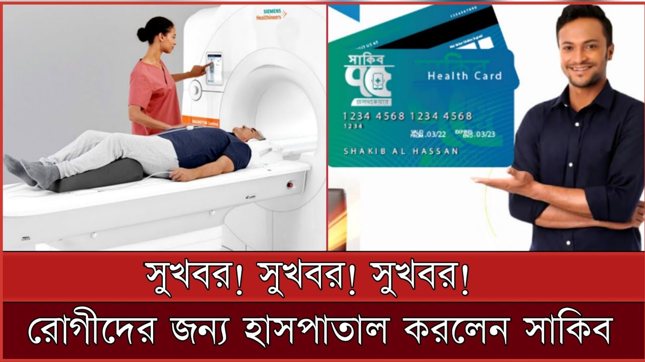 Shakib 75 healthcare | রোগীদের জন্য বিশেষ হাসপাতাল করলেন সাকিব - YouTube