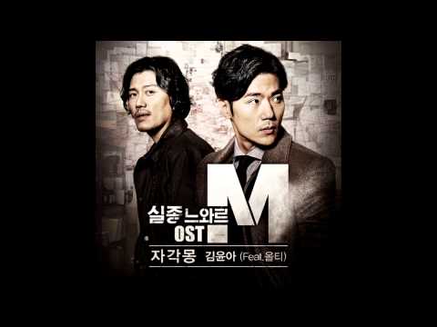 Kim Yoon Ah - 자각몽 (Feat.올티) Missing Noir M OST Part.1