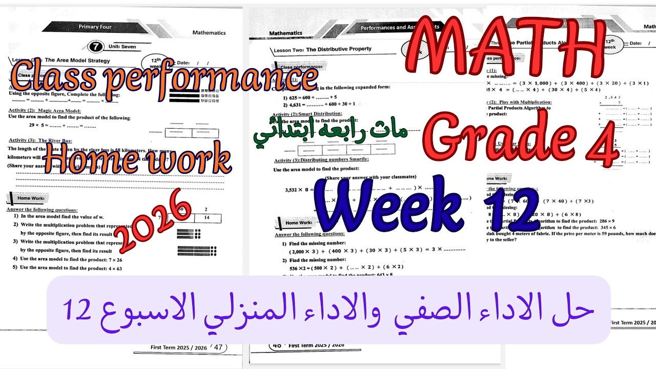 حل الاداء الصفي والمنزلي الاسبوع12 ماث رابعه ابتدائي|class performance ...