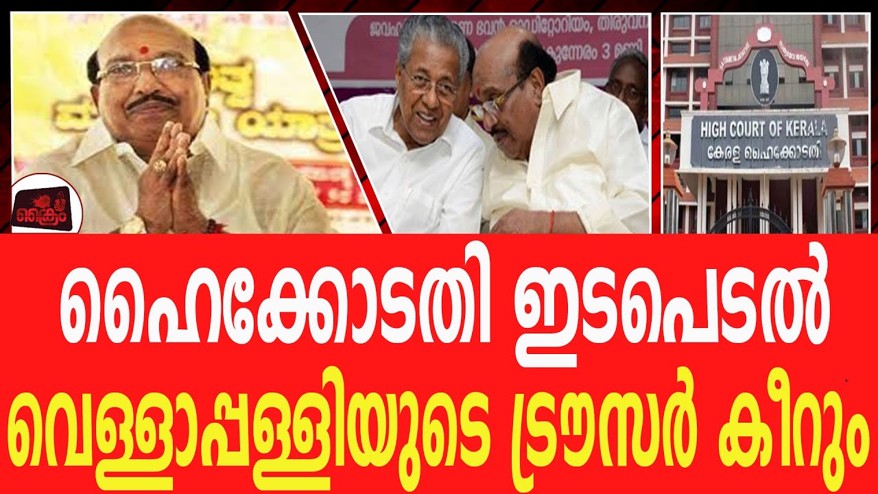 പിണറായി തലകുത്തി മറിഞ്ഞാലും രക്ഷയില്ല വെള്ളാപ്പളളിയെ പൂട്ടും ...