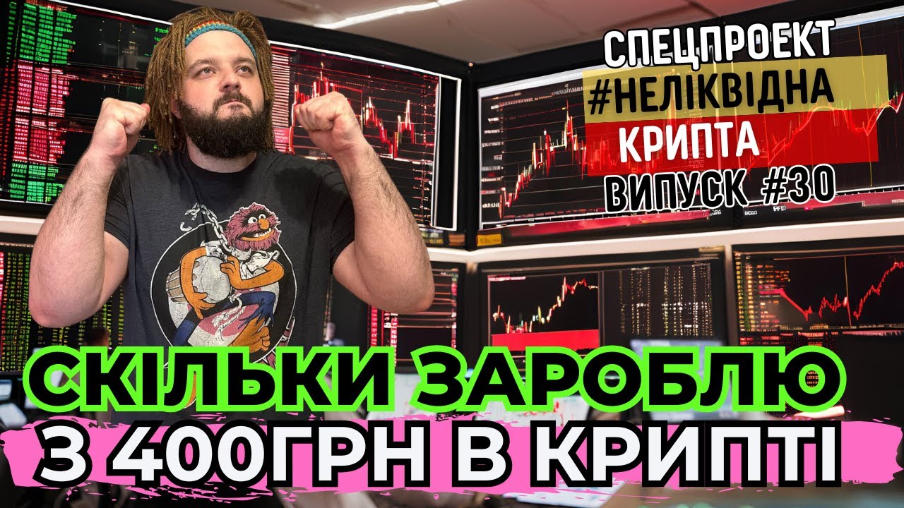 Інвестую 400грн в криптовалюту, щоб заробити свій ВЕЛИКИЙ КАПІТАЛ $MELD ...